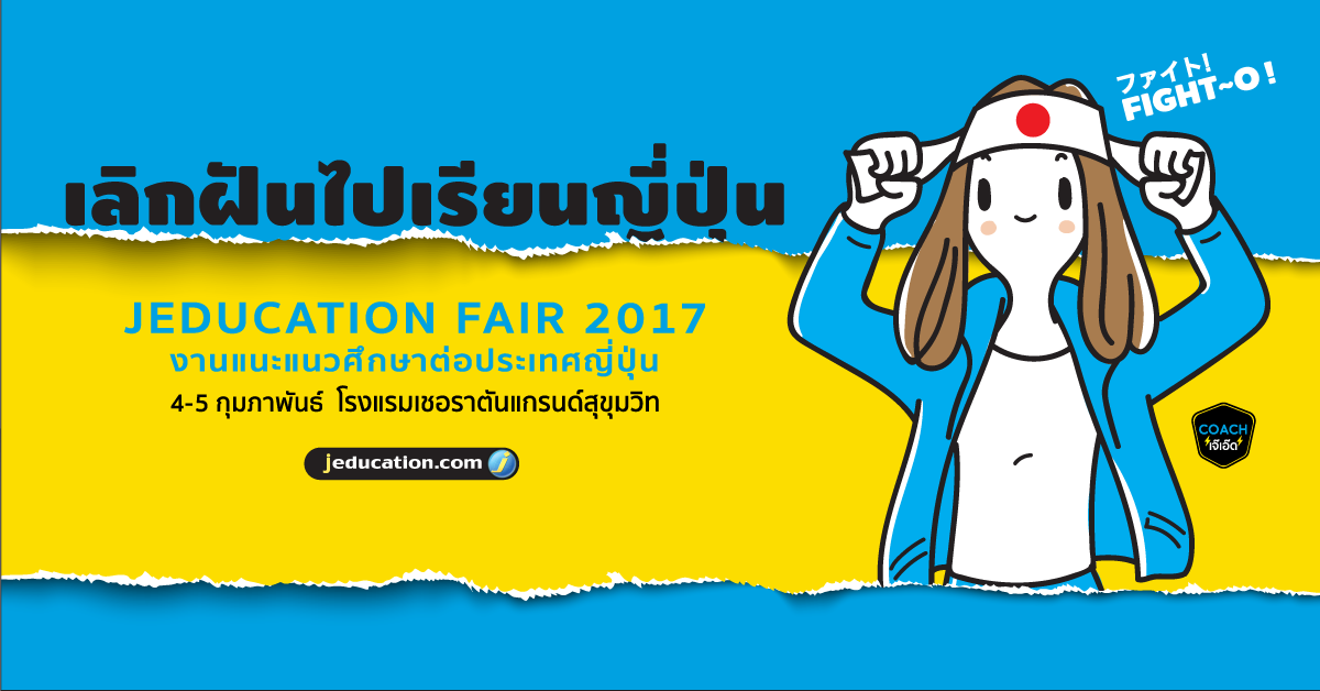JEDUCATION FAIR 2017 งานแนะแนวศึกษาต่อประเทศญี่ปุ่น