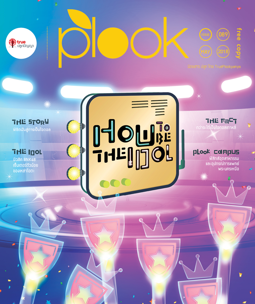 ISSUE 89 : How to be the IDOL : Plook ฟรีแมกกาซีนสำหรับเยาวชนฉบับแรกใน ...