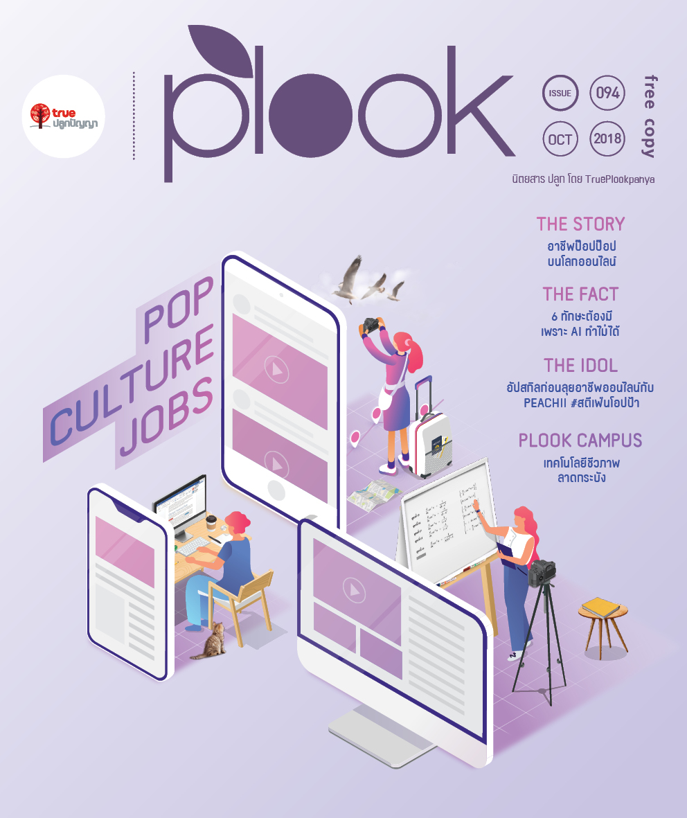 ISSUE 94 : POP CULTURE JOBS : Plook ฟรีแมกกาซีนสำหรับเยาวชนฉบับแรกใน ...