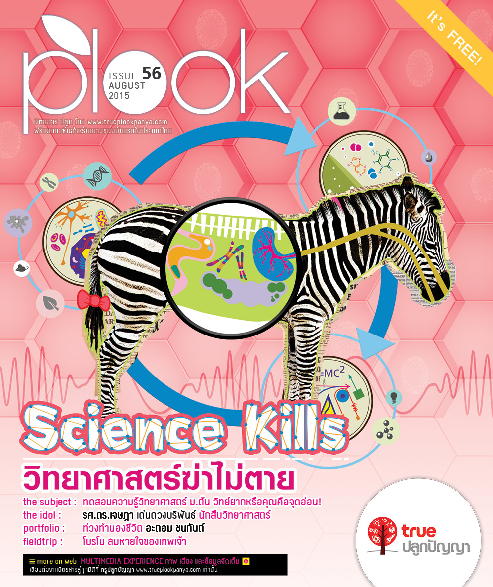 ISSUE 56: วิทยาศาสตร์ฆ่าไม่ตาย : Plook ฟรีแมกกาซีนสำหรับเยาวชนฉบับแรกใน ...
