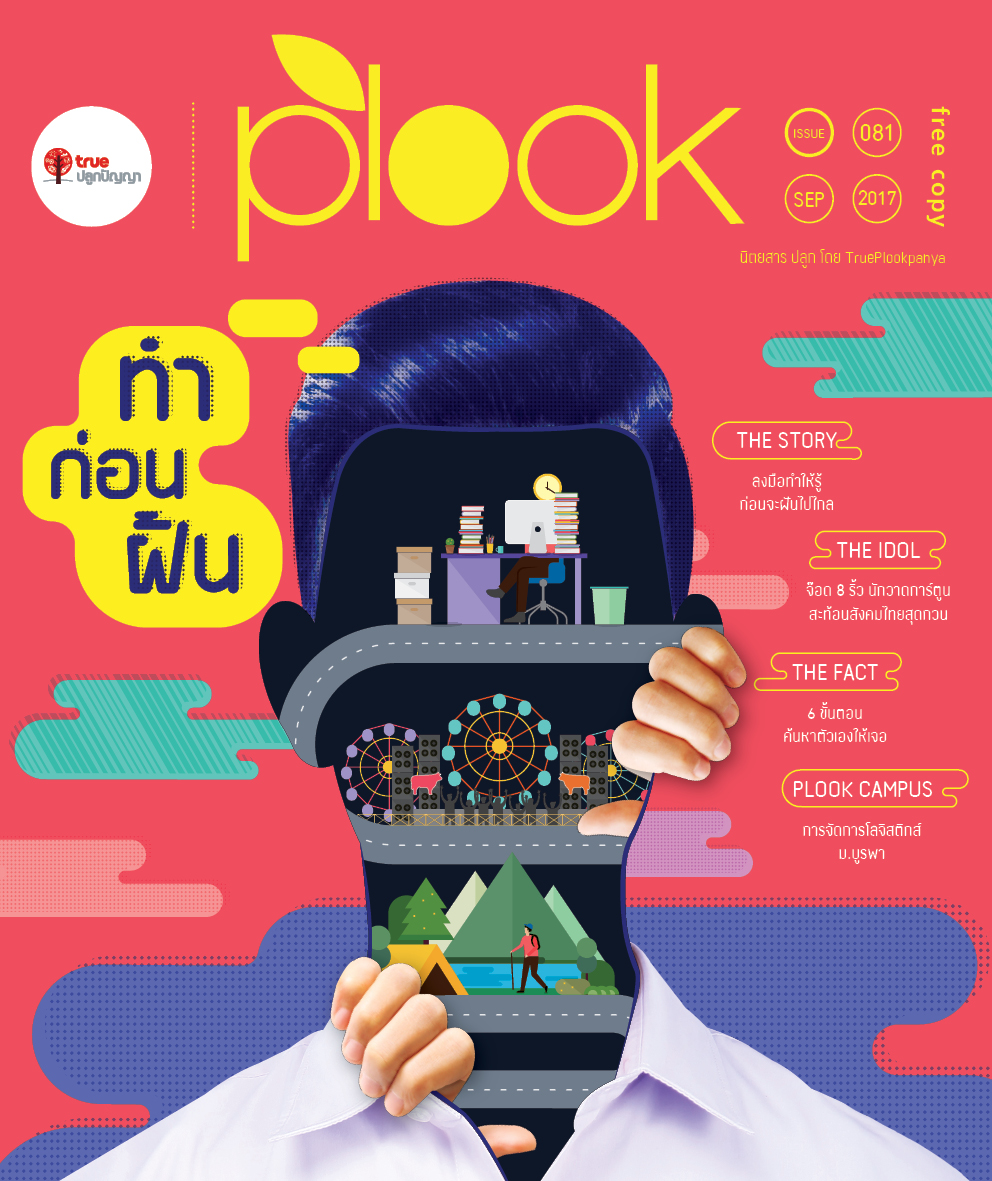 ISSUE 81 : ทำก่อนฝัน : Plook ฟรีแมกกาซีนสำหรับเยาวชนฉบับแรกในประเทศไทย