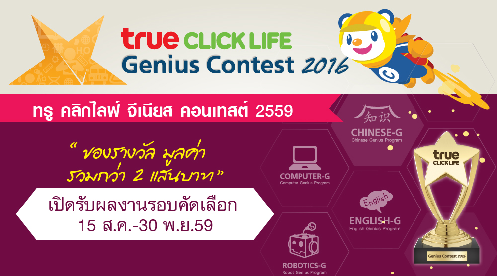 True Click Life Genius Contest 2016