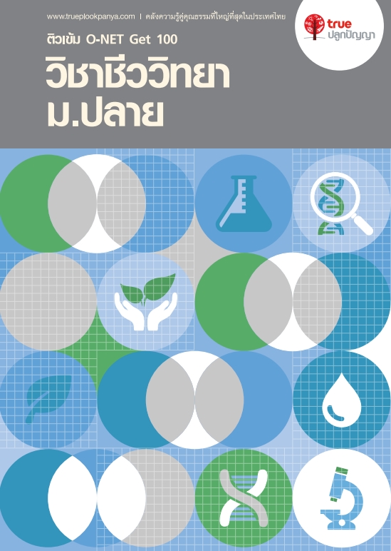 หนังสือ ติวเข้ม O-NET Get 100 วิชาชีววิทยา ม.ปลาย | TruePlookpanya