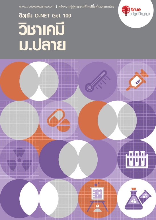 หนังสือ ติวเข้ม O-NET Get 100 วิชาเคมี ม.ปลาย | TruePlookpanya
