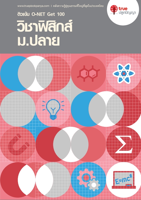 หนังสือ ติวเข้ม O-NET Get 100 วิชาฟิสิกส์ ม.ปลาย | TruePlookpanya