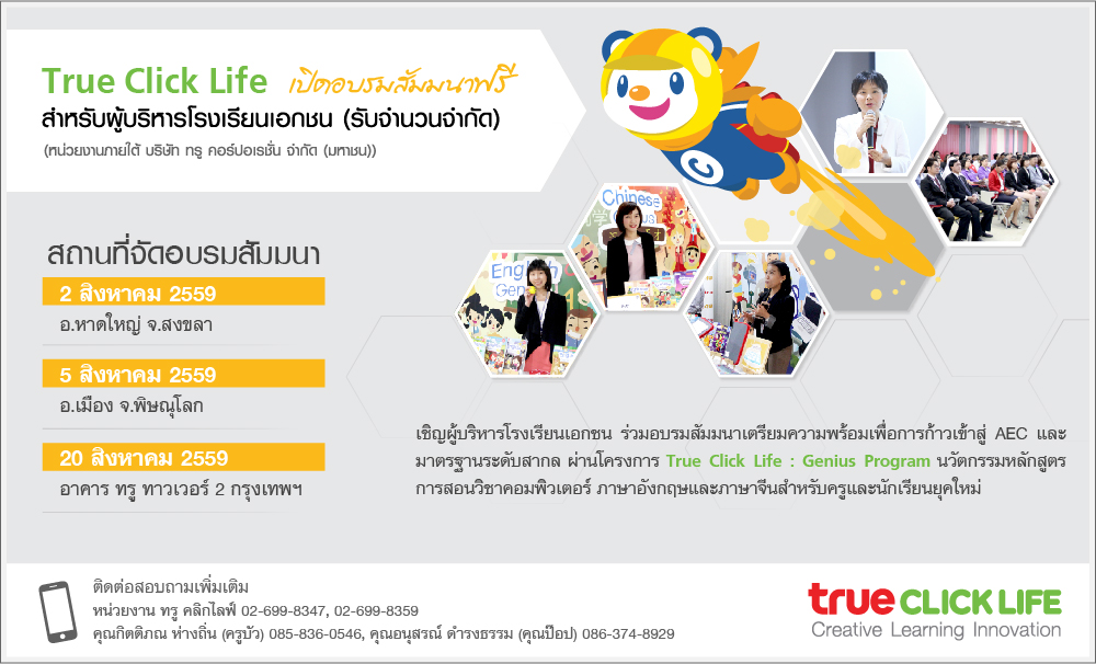 True Click Life เปิดอบรมสัมมนาฟรี สำหรับผู้บริหารโรงเรียนเอกชน