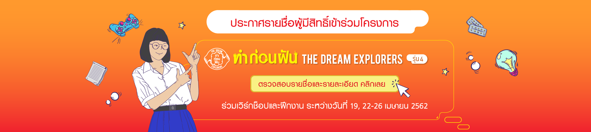 ทำ ก่อน ฝัน : The Dream Explorers