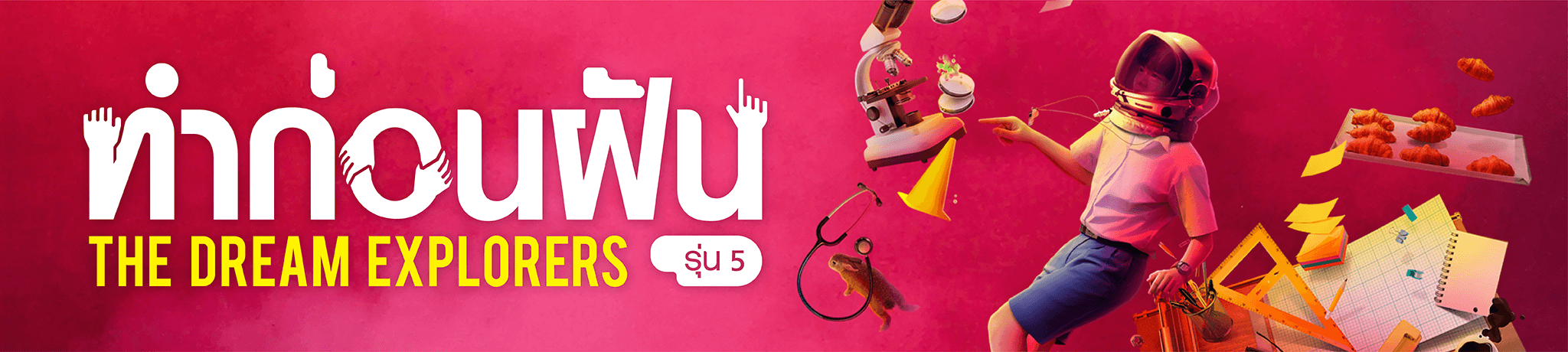 ทำ ก่อน ฝัน : The Dream Explorers
